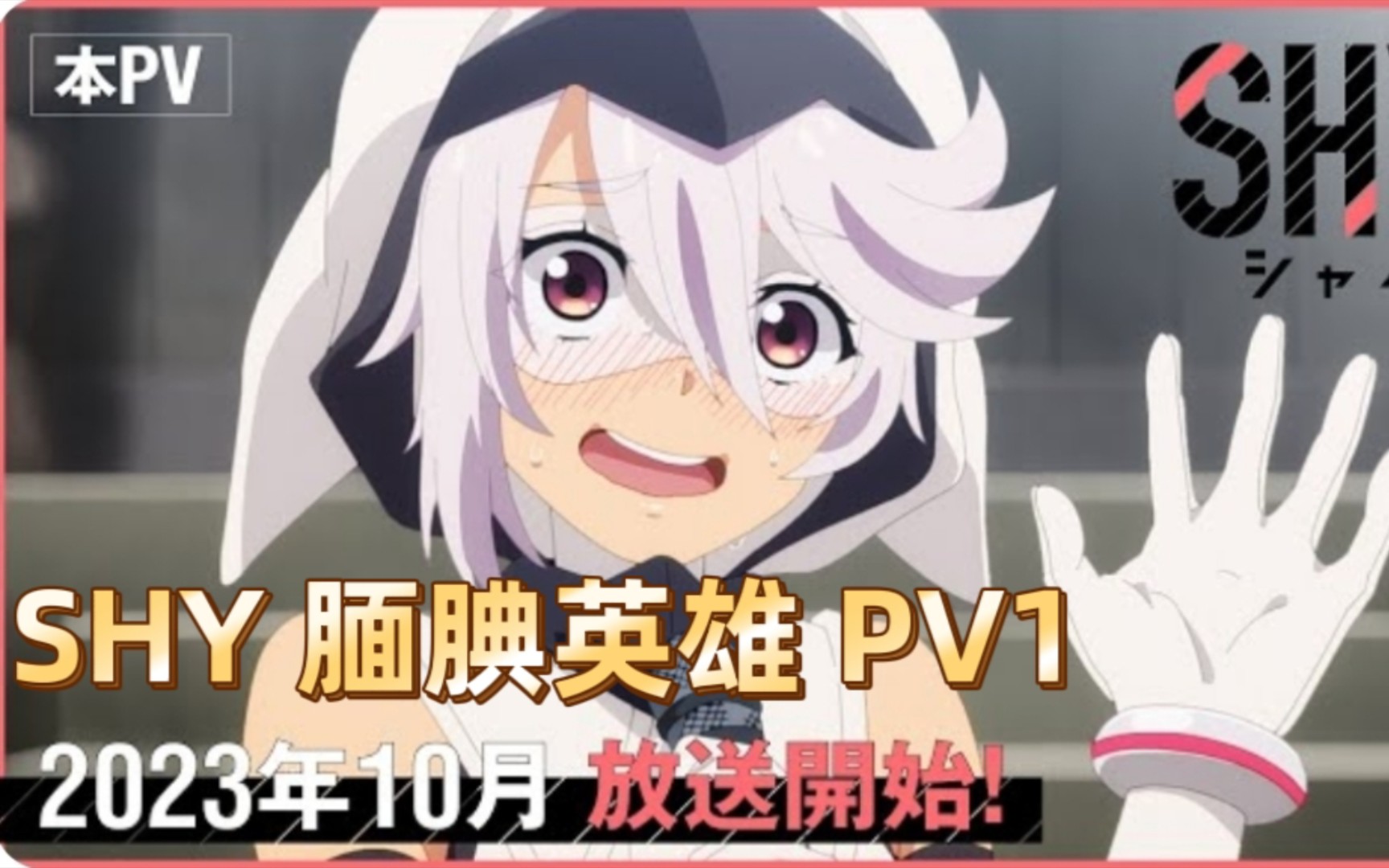 SHY 腼腆英雄 PV1 2023年10月番 下地紫野 東山奈央 彬田智和 能登麻美子