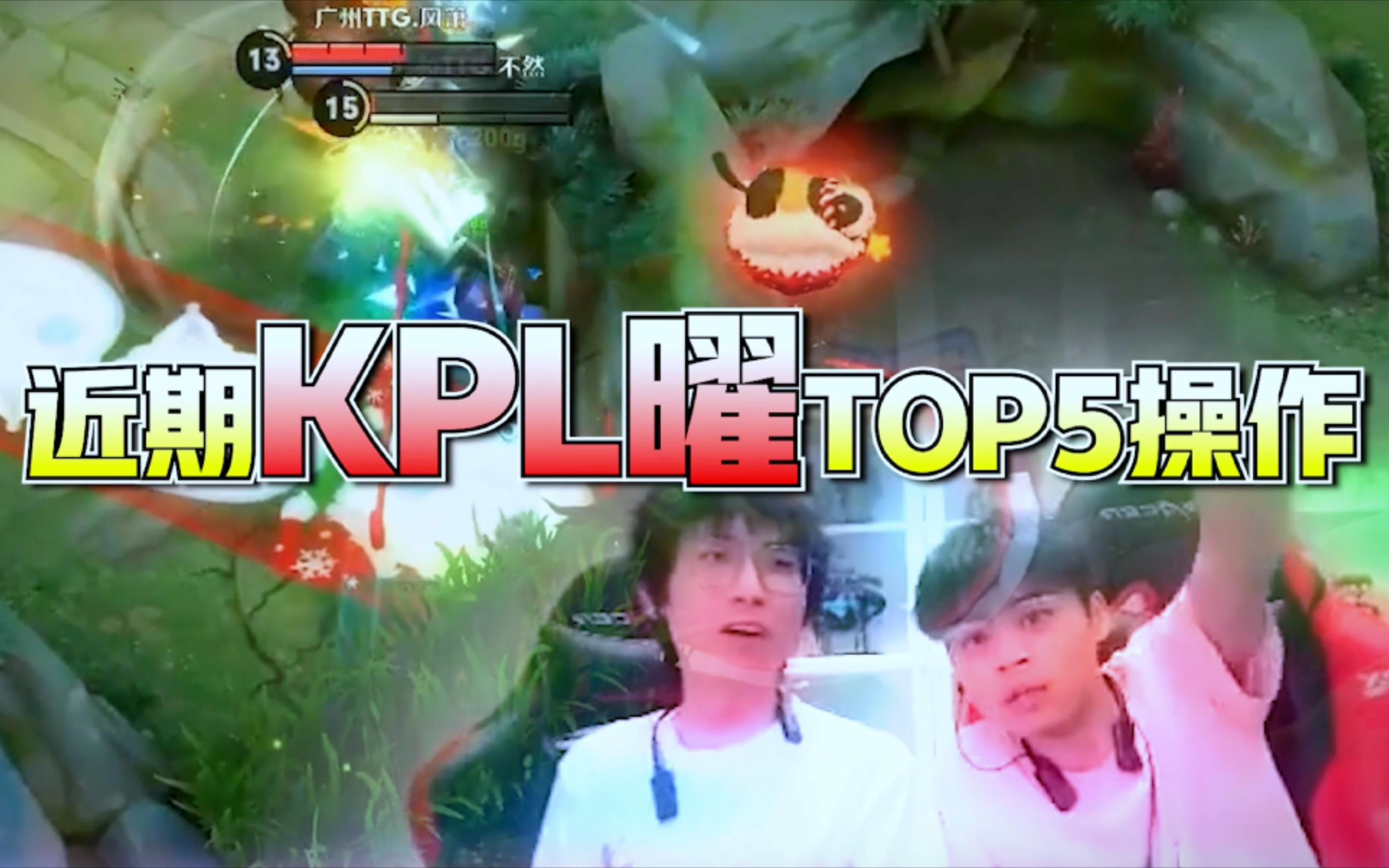 曜是否超标？近期KPL曜TOP5瞬间：小椿荤素搭配、不然瞬秒满血公孙离！-星辰团战大赏-星辰团战大赏-哔哩哔哩视频