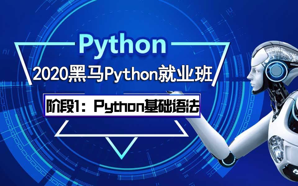 2020黑马python5.0就业班【阶段一：Python基础语法】_哔哩哔哩_bilibili