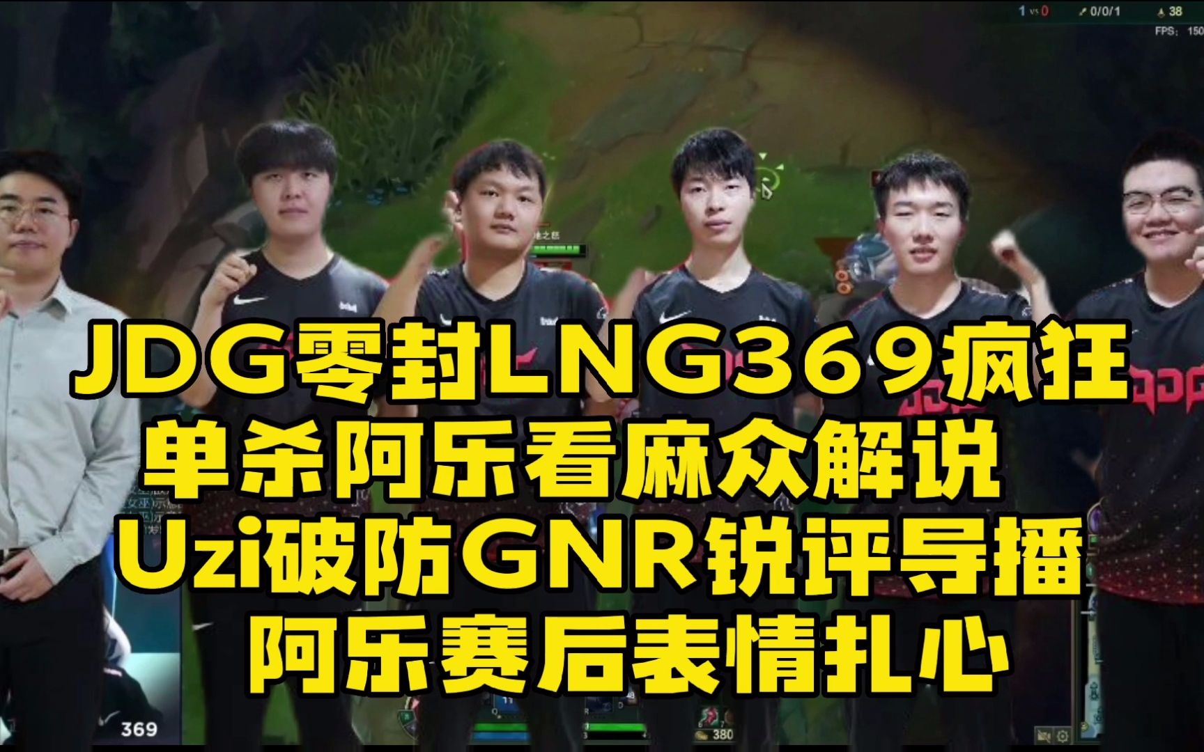 JDG三比零零封LNG晋级胜者组决赛！369疯狂单杀阿乐看麻众解说，导播被秀晕GNR众人整活，阿乐赛后表情心酸Uzi都破防了_哔哩哔哩bilibili