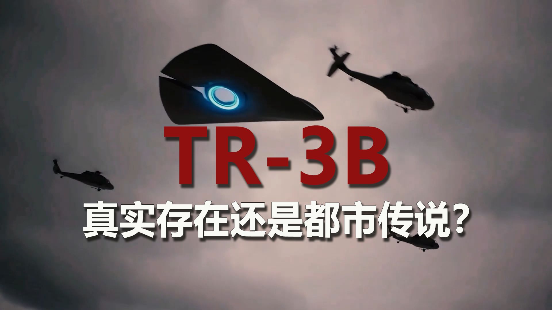 TR-3B磁流体反重力飞行器，真实存在还是都市传说？疑似洛克希德马丁黑科技， 本里奇口中的人造UFO难道就是它？-灵犀档案-灵犀档案-哔哩哔哩视频