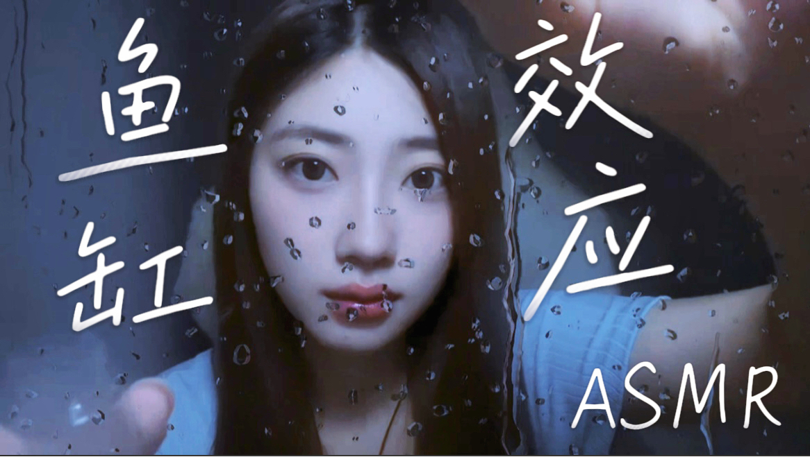 鱼缸效应｜ASMR｛变成一条小鱼叭｝-弯弯の助眠小屋-弯弯の助眠小屋-哔哩哔哩视频