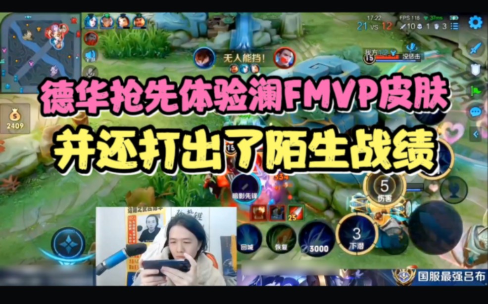 德华抢先体验澜FMVP的皮肤，陌生战绩让人怀疑是三只手-三木木游戏解说-三木木游戏解说-哔哩哔哩视频