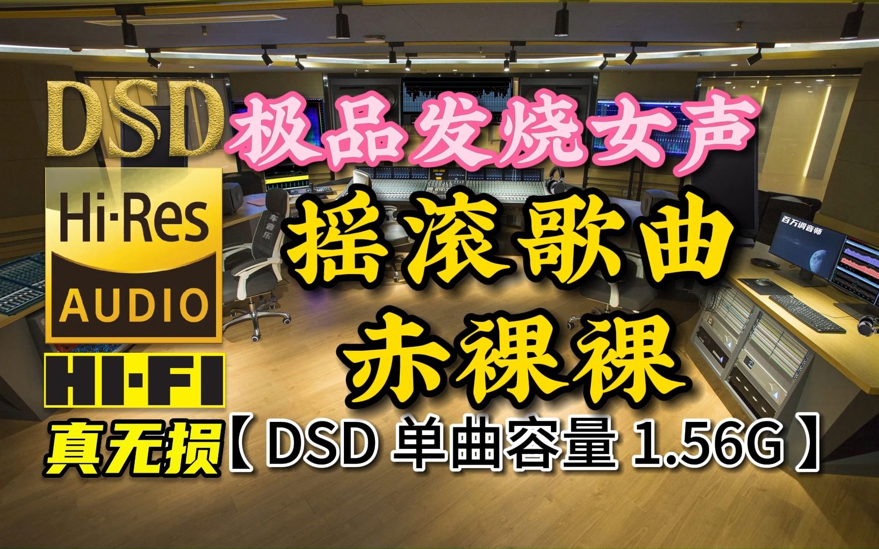 中国摇滚史上一首抹不去记忆的歌！发烧女声《赤裸裸》DSD完整版，单曲容量1.56G【真正DSD无损HIFI音乐，百万调音师独家制作】-车音乐_百万调音师-车音乐_百万调音师-哔哩哔哩视频