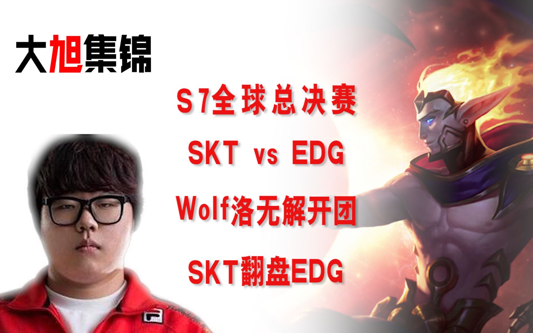 S7世界赛，SKT超大落后，EDG即将胜利之时，Wolf完美开团打醒EDG！_哔哩哔哩_bilibili