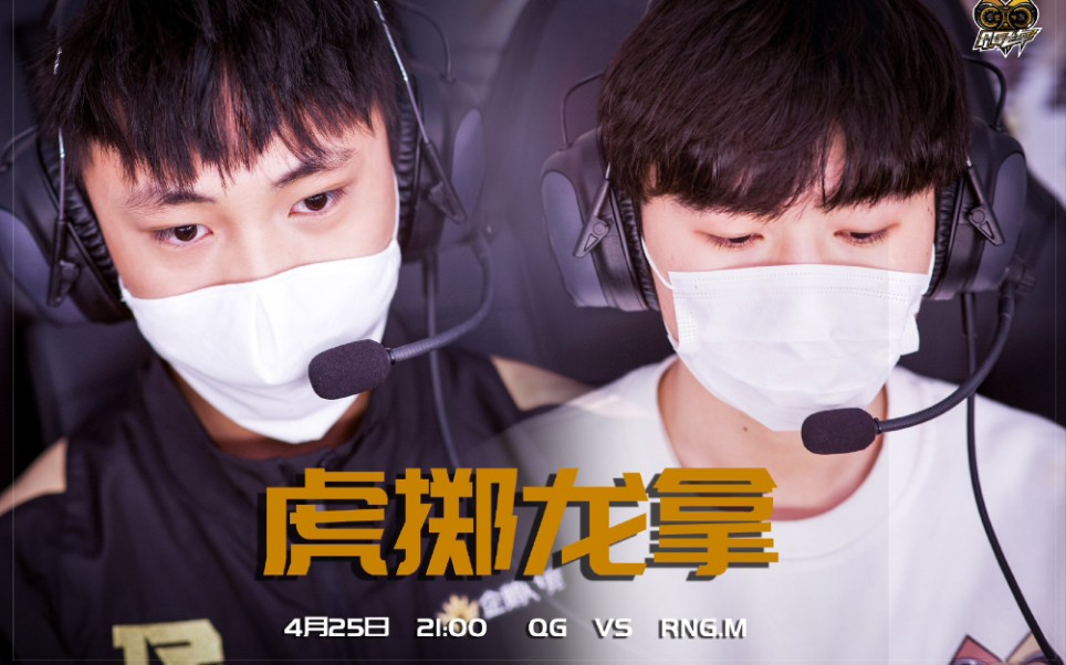 QQ飞车手游S联赛春季赛 QG vs RNG.M 200425_哔哩哔哩_bilibili