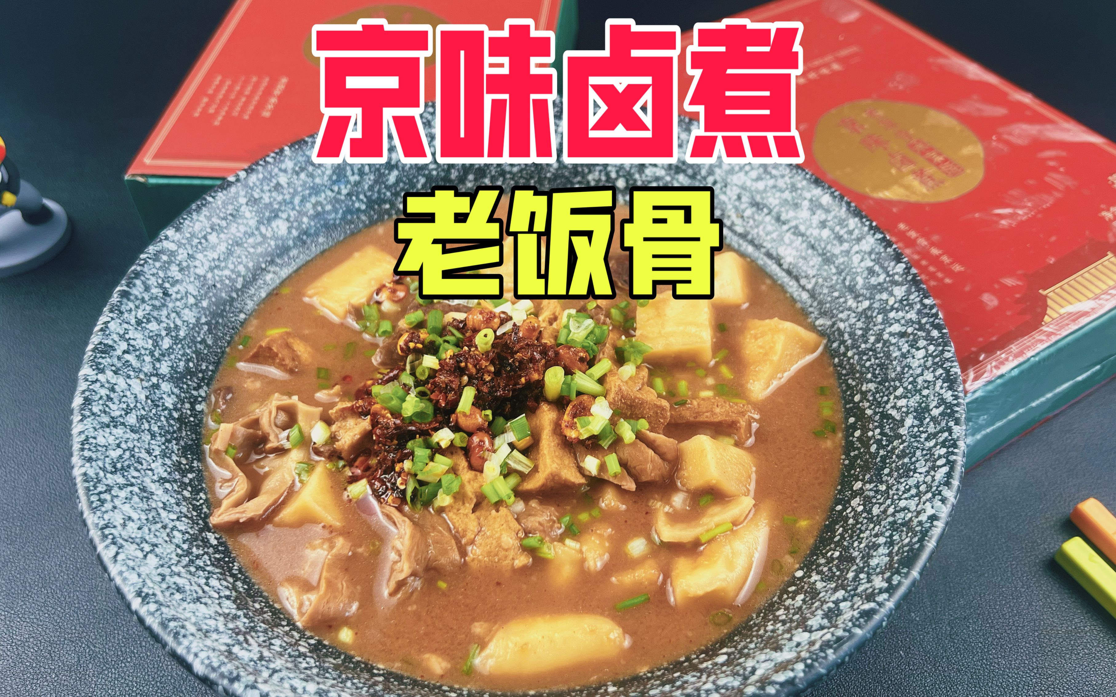 老饭骨家的京味卤煮真的好吃吗？到底值不值 小嵘哥美食日记 小嵘哥美食日记 哔哩哔哩视频