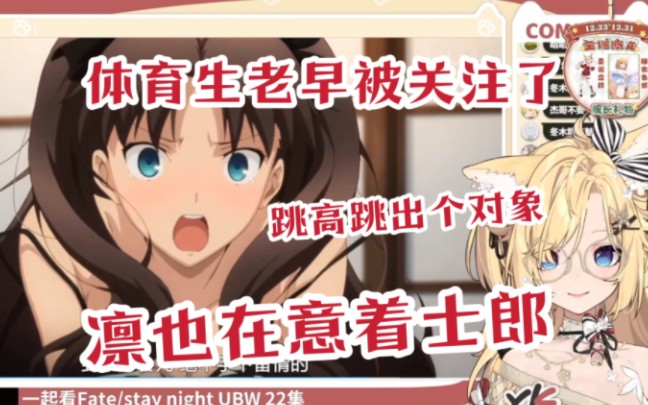 雪绘Yukie看Fate/sn UBW 士凛的双向恋爱 从以前开始就注意起你了 体育生跳高也要谈恋爱-土豆网球拍333-土豆网球拍333-哔哩哔哩视频