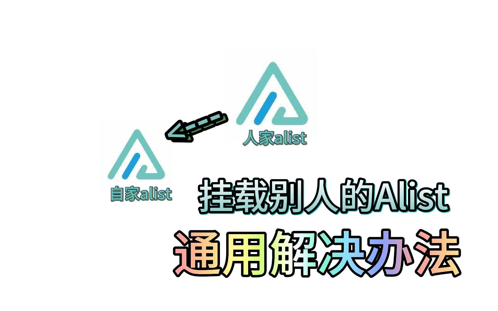 小雅Alist，免费领取3T资源，搭建个人影音仓库