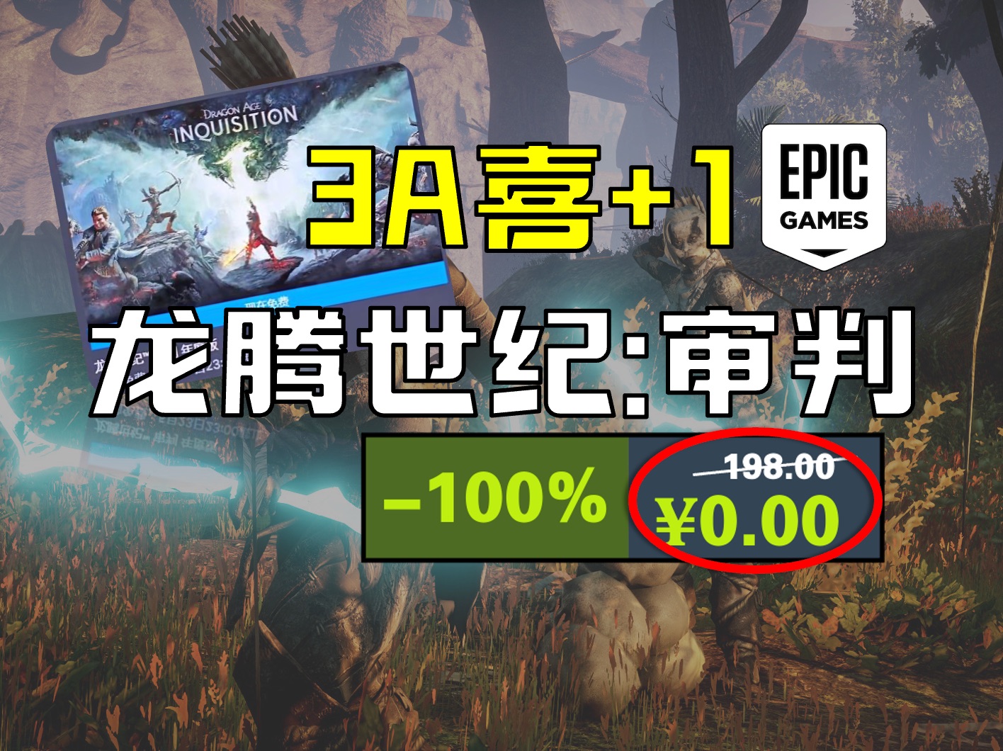 【EPIC喜+1】第一款3A送出龙腾世纪:审判 - 视频下载 Video Downloader