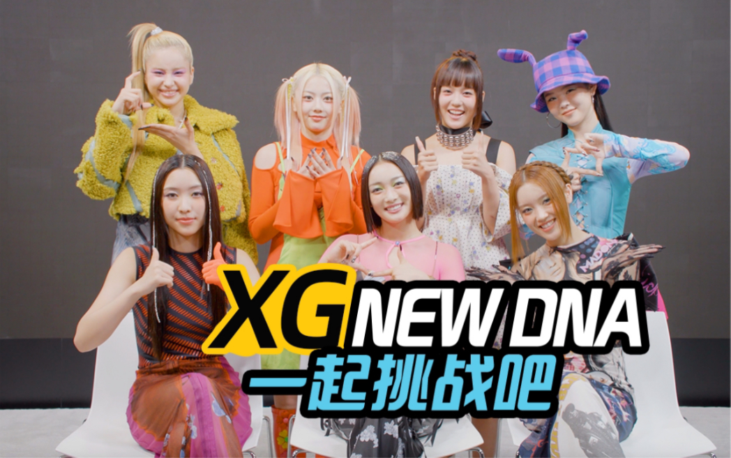 【XG】NEW DNA 一起来挑战吧！-XGALX_XG-XGALX_XG-哔哩哔哩视频
