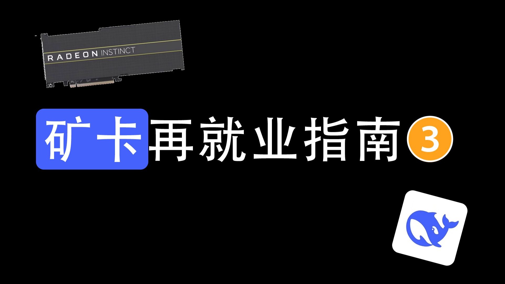 矿卡再就业指南③：600元一张的MI50实测deepseek 70b，对战4070ti super-聊与AI-聊与AI-哔哩哔哩视频