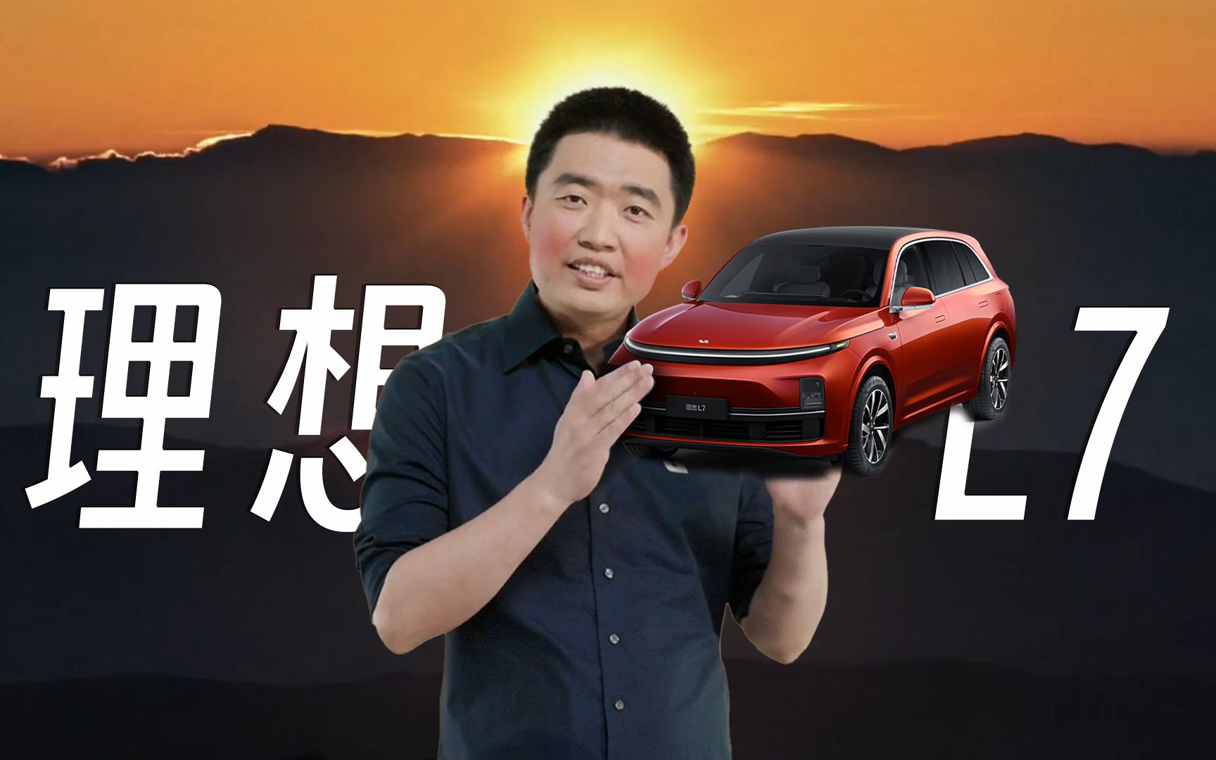 「趣看发布会」理想L7发布会总结-趣看发布会-趣看发布会-哔哩哔哩视频