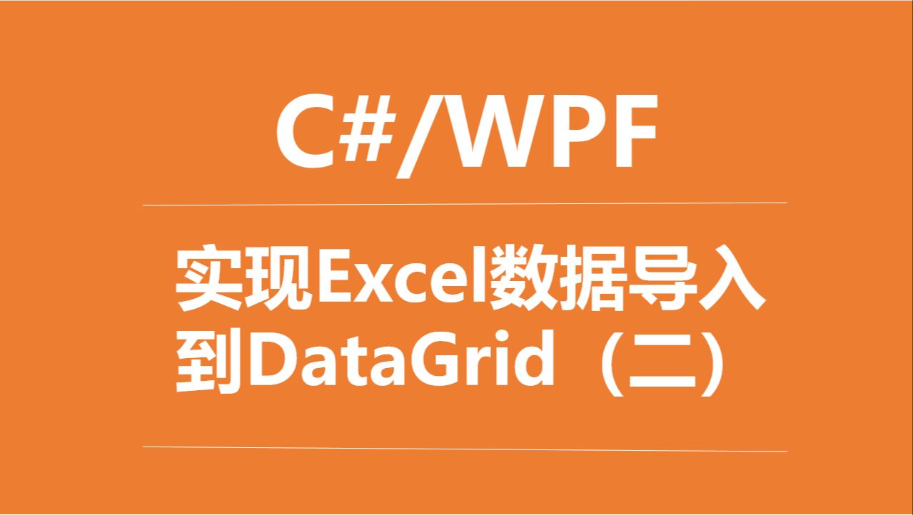 C#/WPF实现Excel数据导入到DataGrid（二）-天众师兄-天众师兄-哔哩哔哩视频