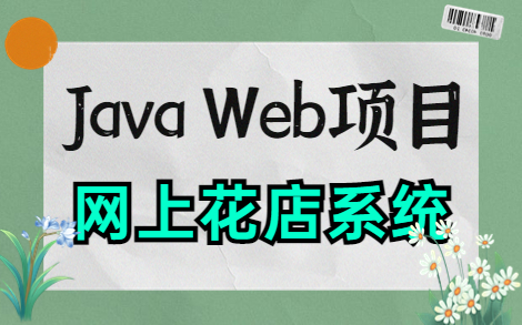 【毕业作品】基于Java Web~网上花店系统的设计与实现_哔哩哔哩_bilibili