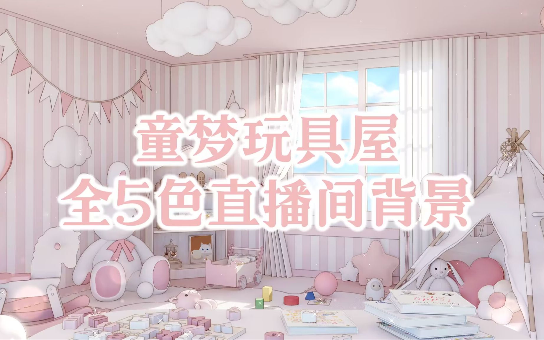 【vup免费背景】原创免费vup背景分享 d5渲染器 二次元场景