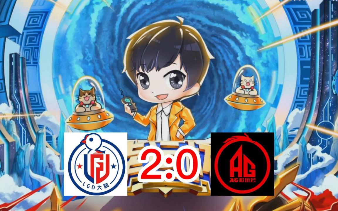 AG幸运杯遭遇LGD大鹅2比0零封，顺风被翻盘，逆风没有破局点_哔哩哔哩_bilibili