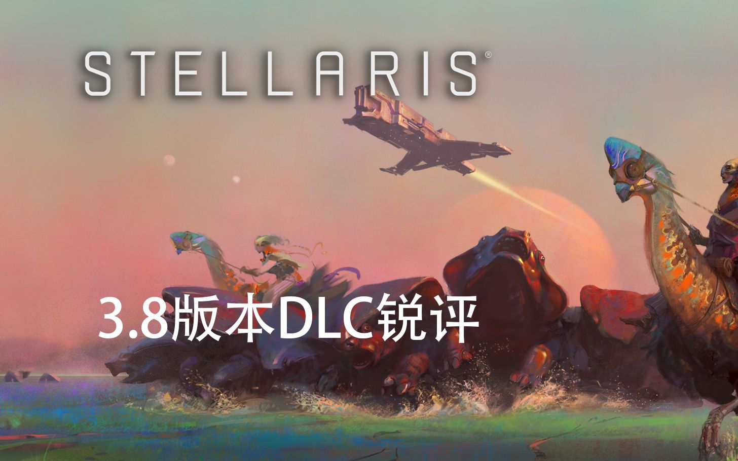 [群星 Stellaris]3 8版本 领袖dlc数值崩坏的版本 无心 Wux 无心 Wux 哔哩哔哩视频