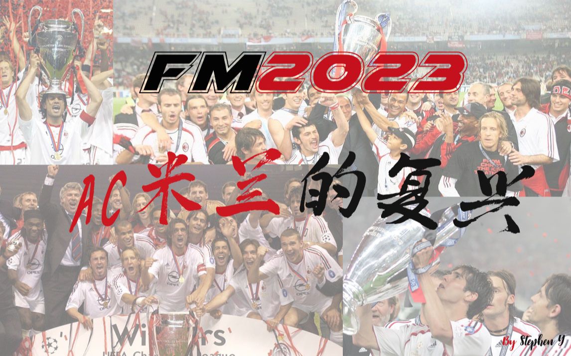FM2023 AC米兰的复兴EP15 五大联赛恢复正常 24赛季正式运作起来！