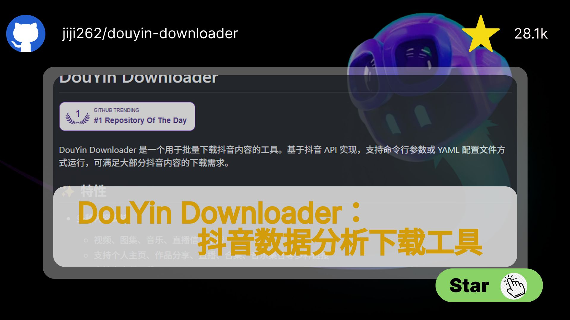 Github项目亲测！DouYin Downloader抖音数据下载分析工具-黑曜石总工坊-黑曜石总工坊-哔哩哔哩视频