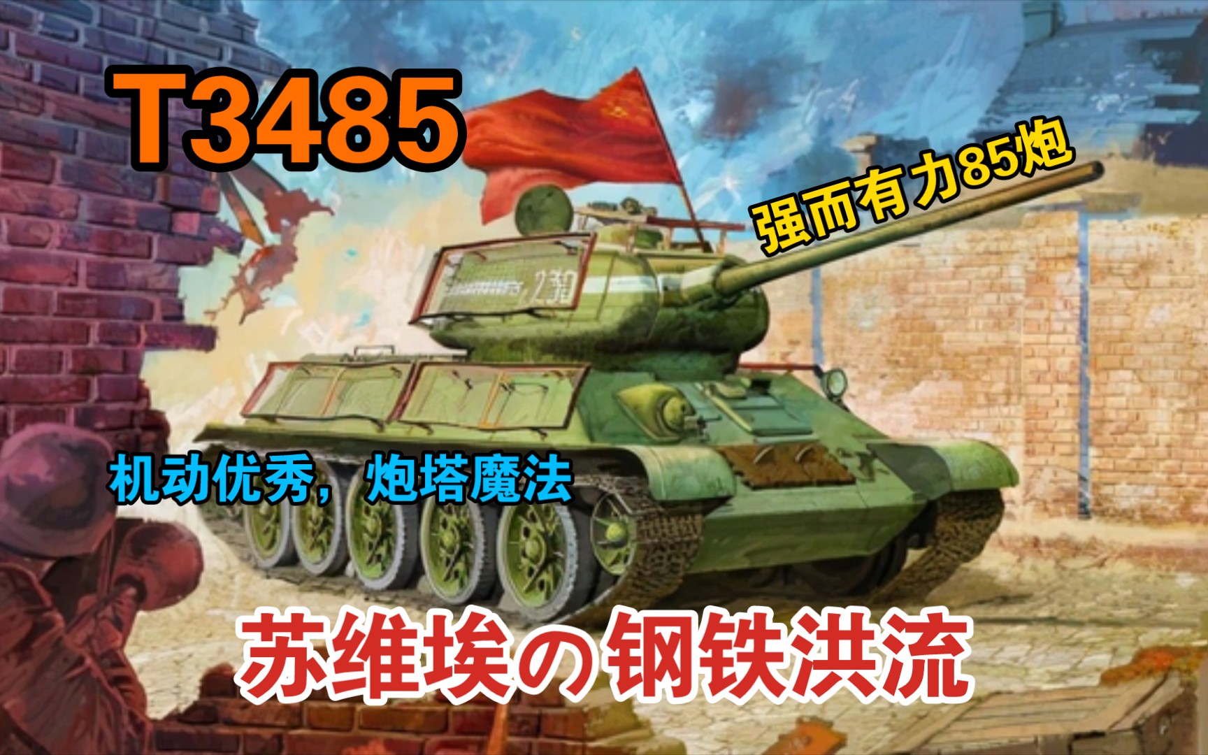 【wotb萌新向爬线指南】中坦教练车T3485-油炸枫叶-油炸枫叶-哔哩哔哩视频