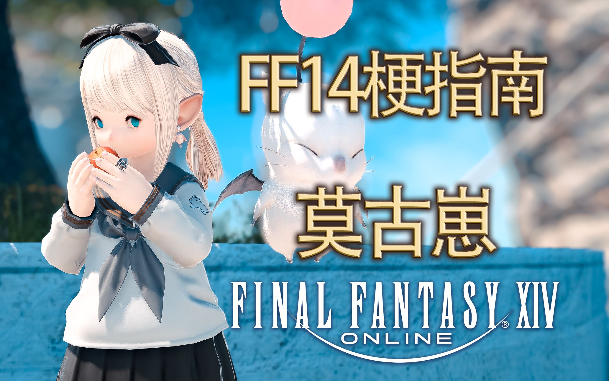 【FF14梗指南】莫古崽-岁纳京子-岁纳京子-哔哩哔哩视频