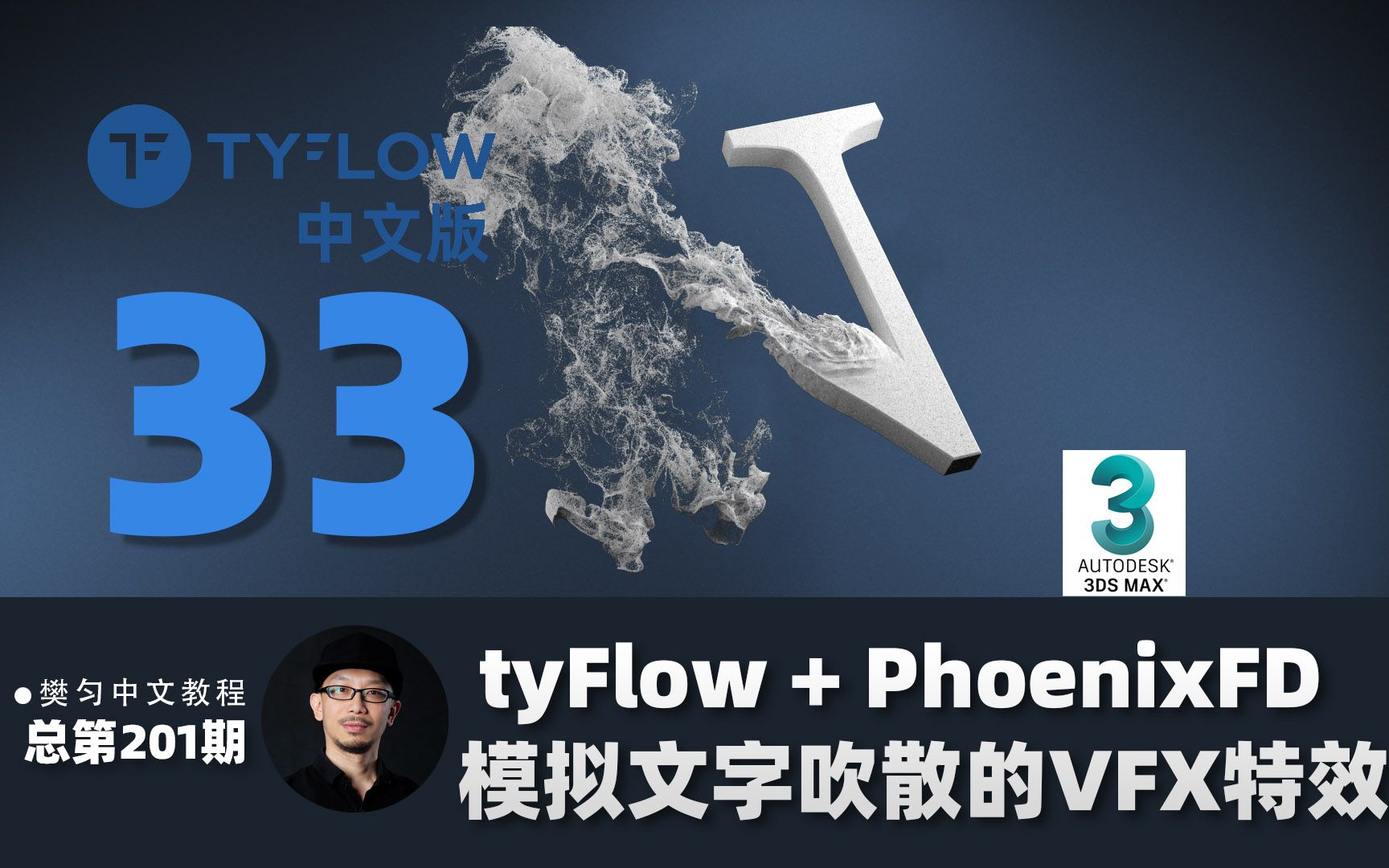 201-如何用 tyFlow 和Phoenix模拟文字吹散的动画_哔哩哔哩_bilibili