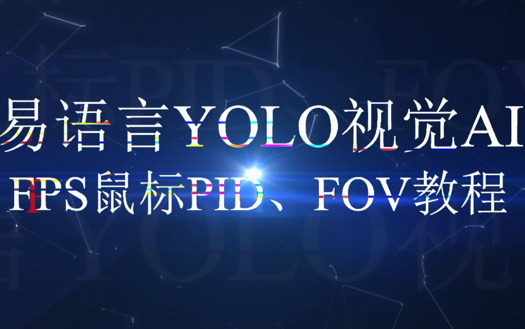 易语言YOLO视觉AI之FPS游戏鼠标 PID、FOV教程 YOLO4 YOLO5 深度学习 python C++ 目标检测_哔哩哔哩_bilibili