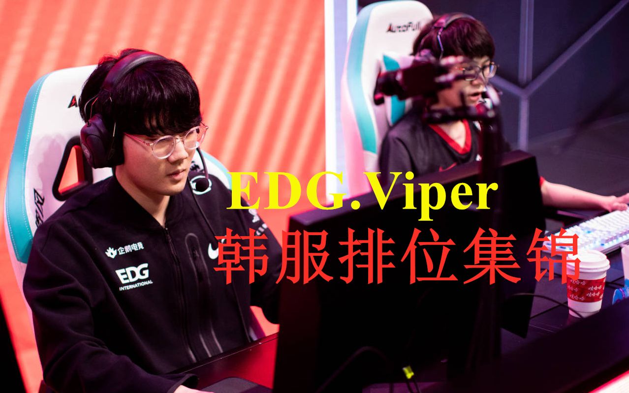 改变EDG的男人！【EDG.Viper 排位集锦②】_哔哩哔哩_bilibili