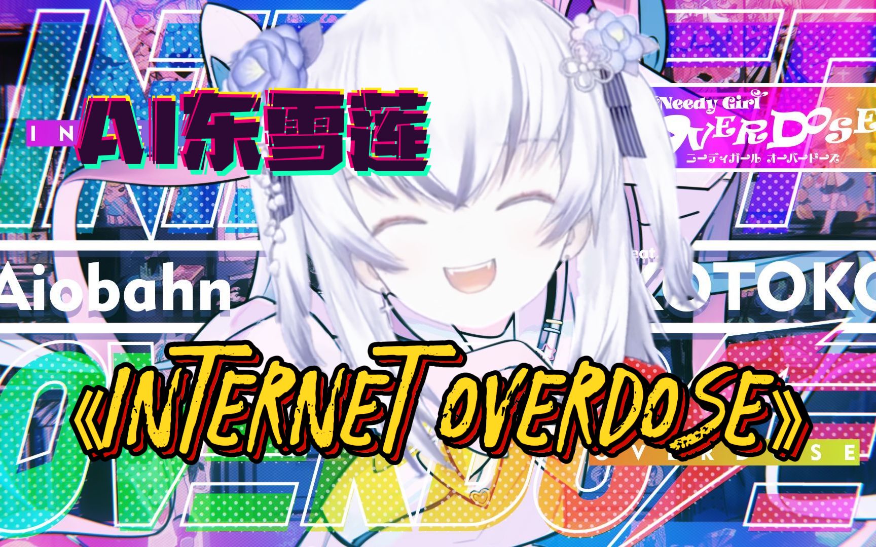 【AI东雪莲】🌸INTERNET OVERDOSE🌸（主播女孩重度依赖）-东洋雪莲-东洋雪莲-哔哩哔哩视频