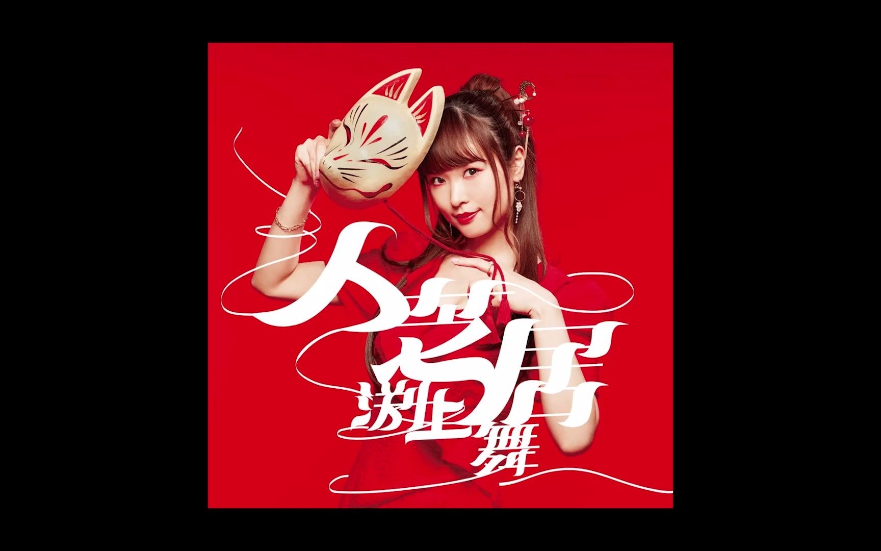 【乱步奇谭】【ミカヅキ-酸欠少女さユり】-Kitazaki-Hinata-歌单一女-哔哩哔哩视频