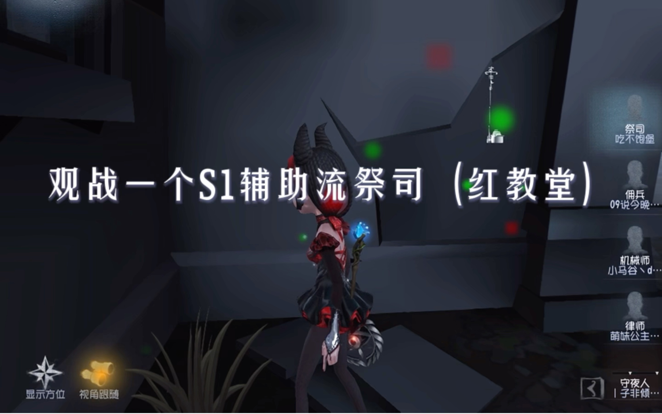 第五人格观战一个s1辅助流祭司(红教堂) 蝈蝈热游 蝈蝈热游 哔哩哔哩视频