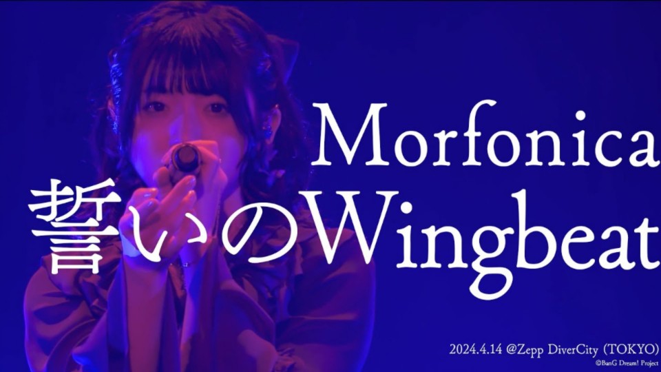【官方公开映像】Morfonica「誓いのWingbeat」-BanGDreamバンドリ公式-BanGDreamバンドリ公式-哔哩哔哩视频