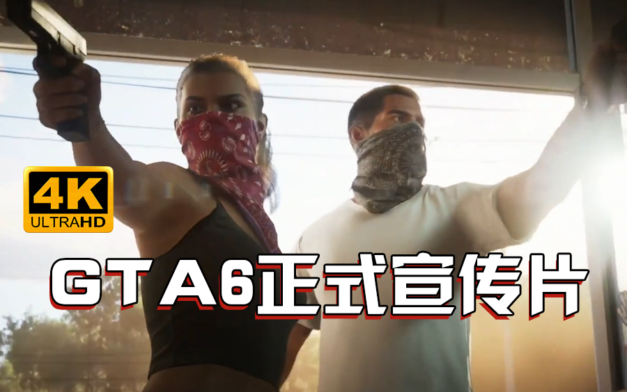 小宇《GTA6官方正式宣传片》4K中文版-bilibili(B站)无水印视频解析——6li6在线工具箱