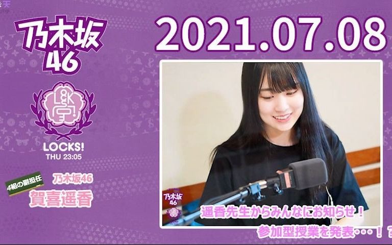 2021.07.08 TOKYO FM SCHOOL OF LOCK！乃木坂LOCKS!_哔哩哔哩_bilibili