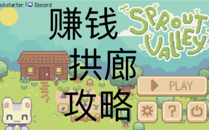 《萌芽谷（Sprout Valley）》极简攻略（含赚钱和拱廊部分）-直离zhili-直离zhili-哔哩哔哩视频