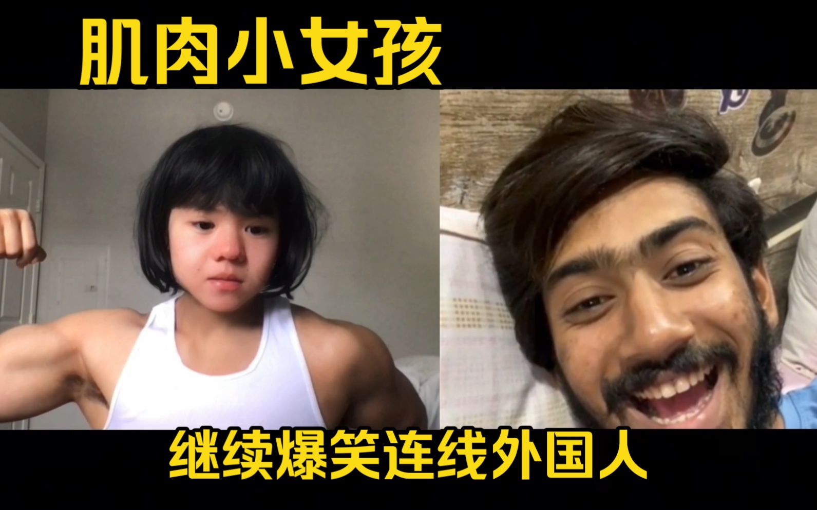 肌肉小女孩继续爆笑整蛊外国人 Daddywenbop Daddywenbop 哔哩哔哩视频