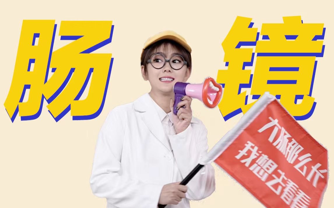 大肠那么长，我想去看看！ 夹性芝士 夹性芝士 哔哩哔哩视频