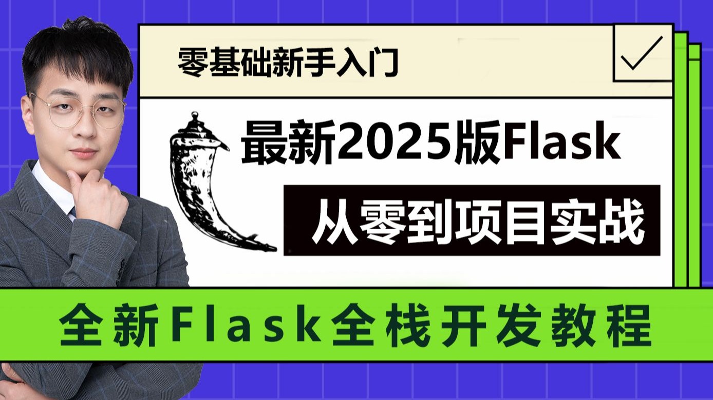 2025版-零基础玩转Python Flask框架-学完可就业-梦野星空yyds-默认收藏夹-哔哩哔哩视频