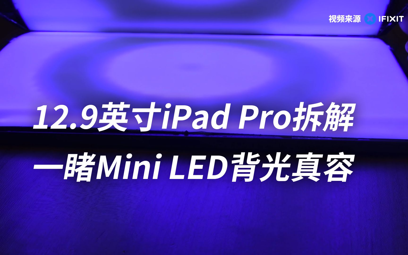 iFixit拆解12.9英寸iPad Pro，传说中的Mini LED背光露出真面目_哔哩哔哩_bilibili
