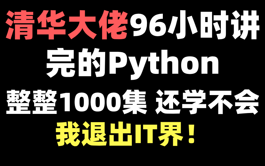 Python教程 | 零基础也能学会的python免费教程-全套视频时长600分钟_哔哩哔哩_bilibili