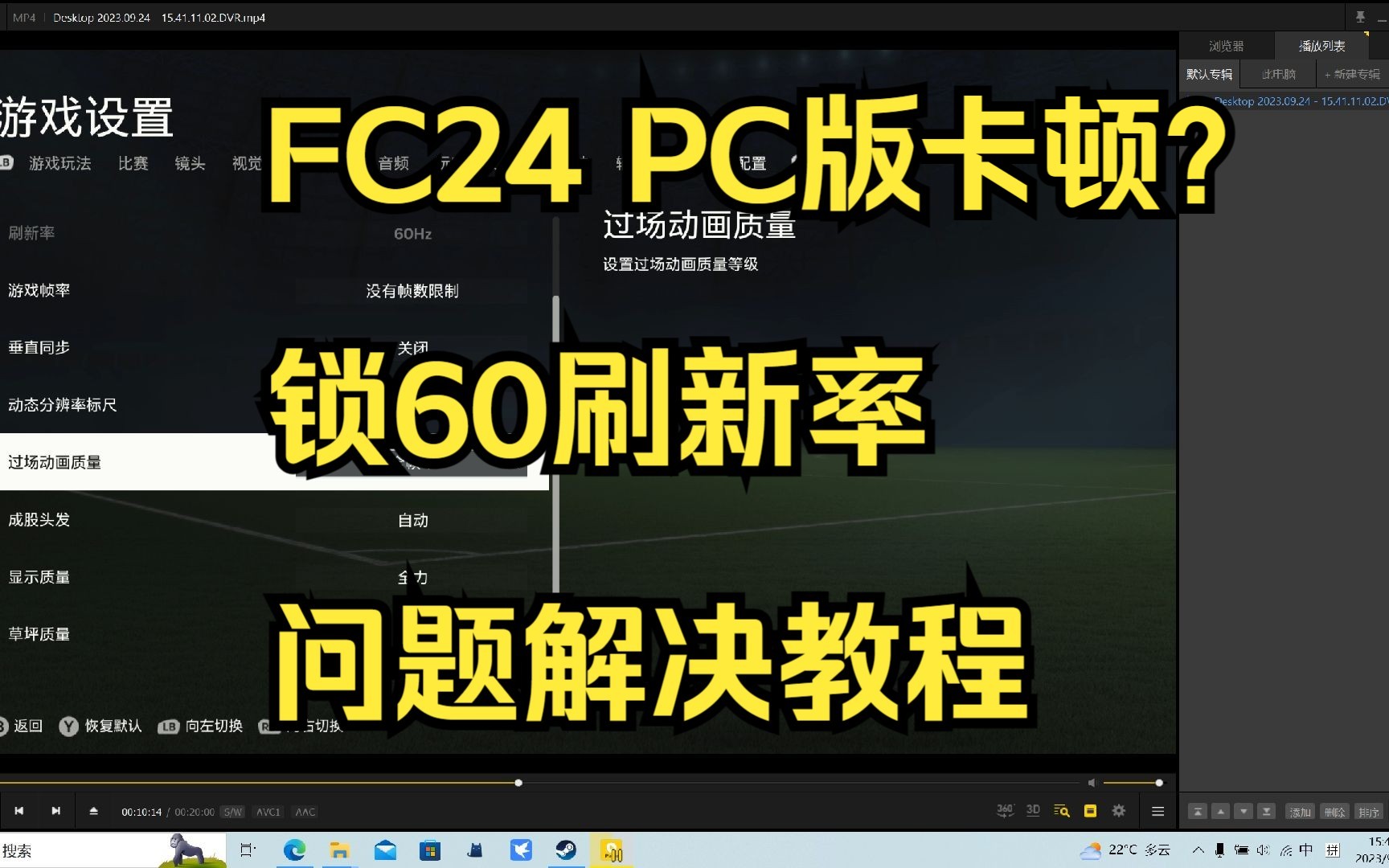解决FC24 PC版踢球卡顿 锁帧 锁60hz刷新率问题教程-小白游戏记-默认收藏夹-哔哩哔哩视频