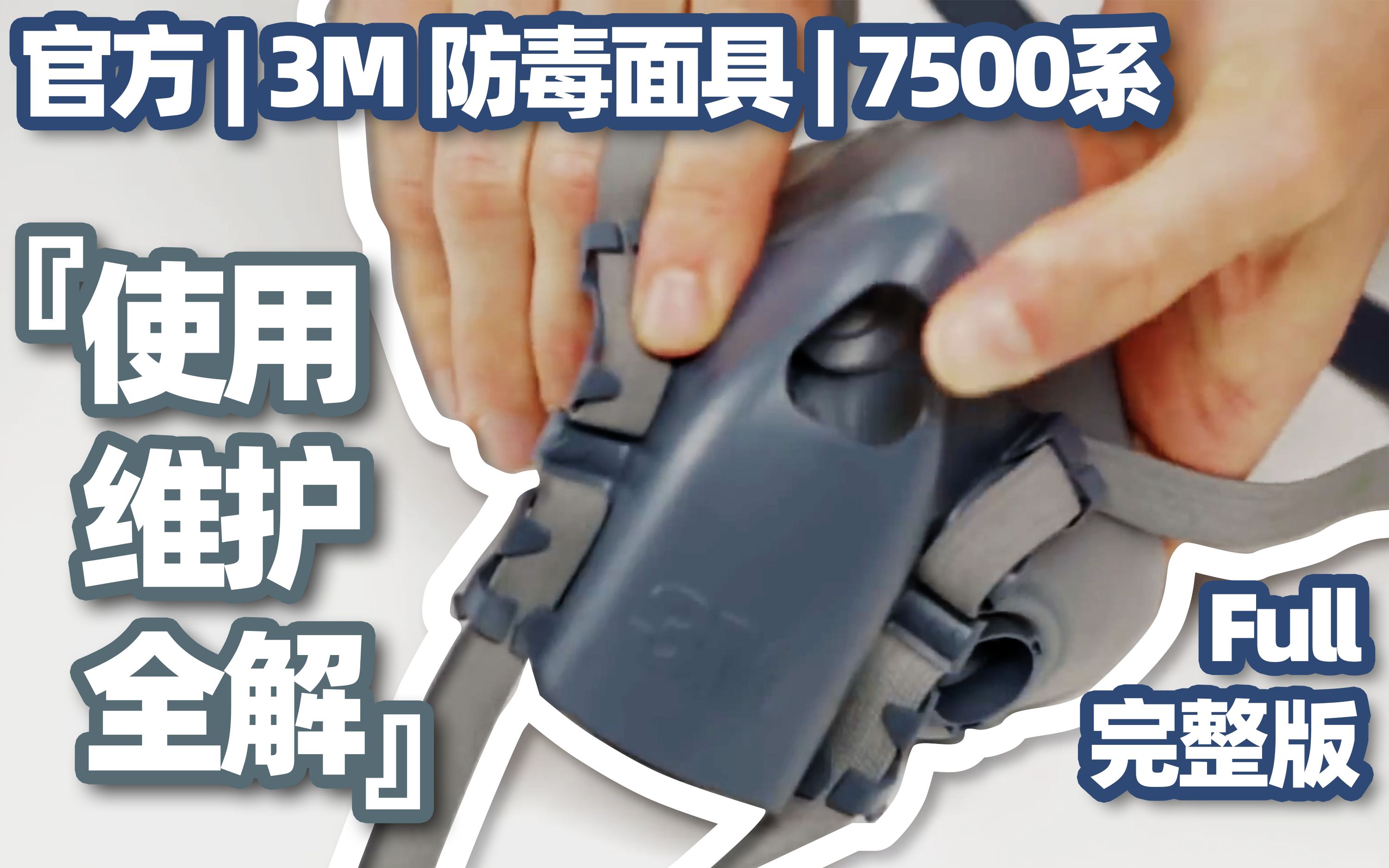 【官方视频】3M 7500系列半面具使用维护全解|3M Half Facepiece Respirator 7500 Series Training Video_哔哩哔哩_bilibili