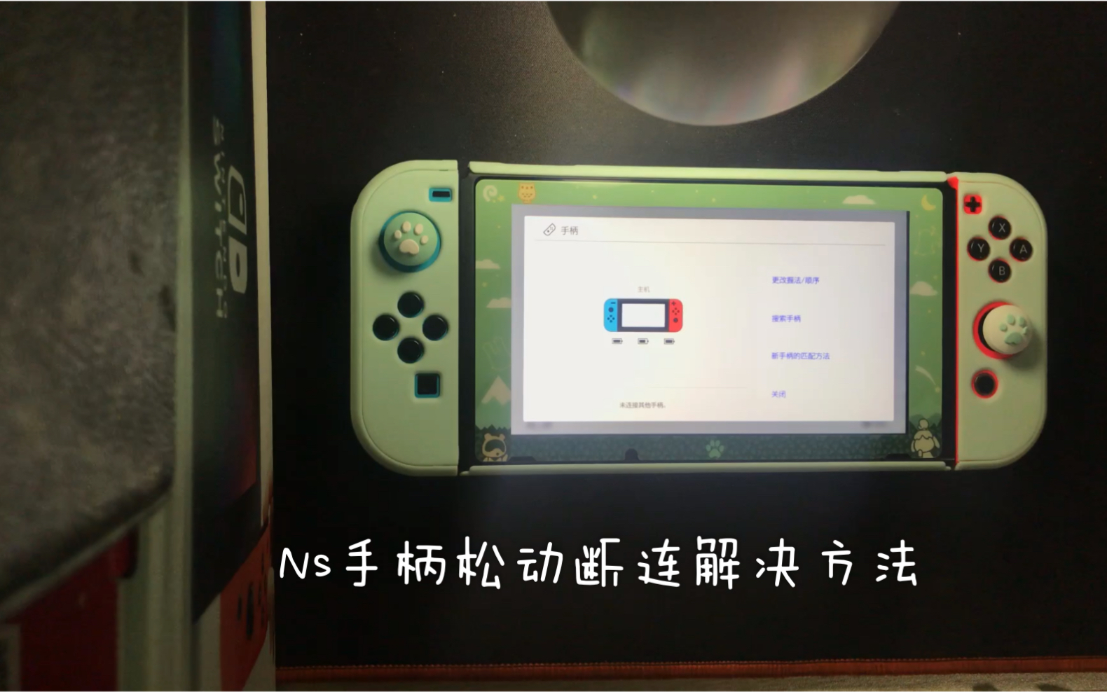 switch/ns手柄松动/断连简易解决方法_哔哩哔哩_bilibili