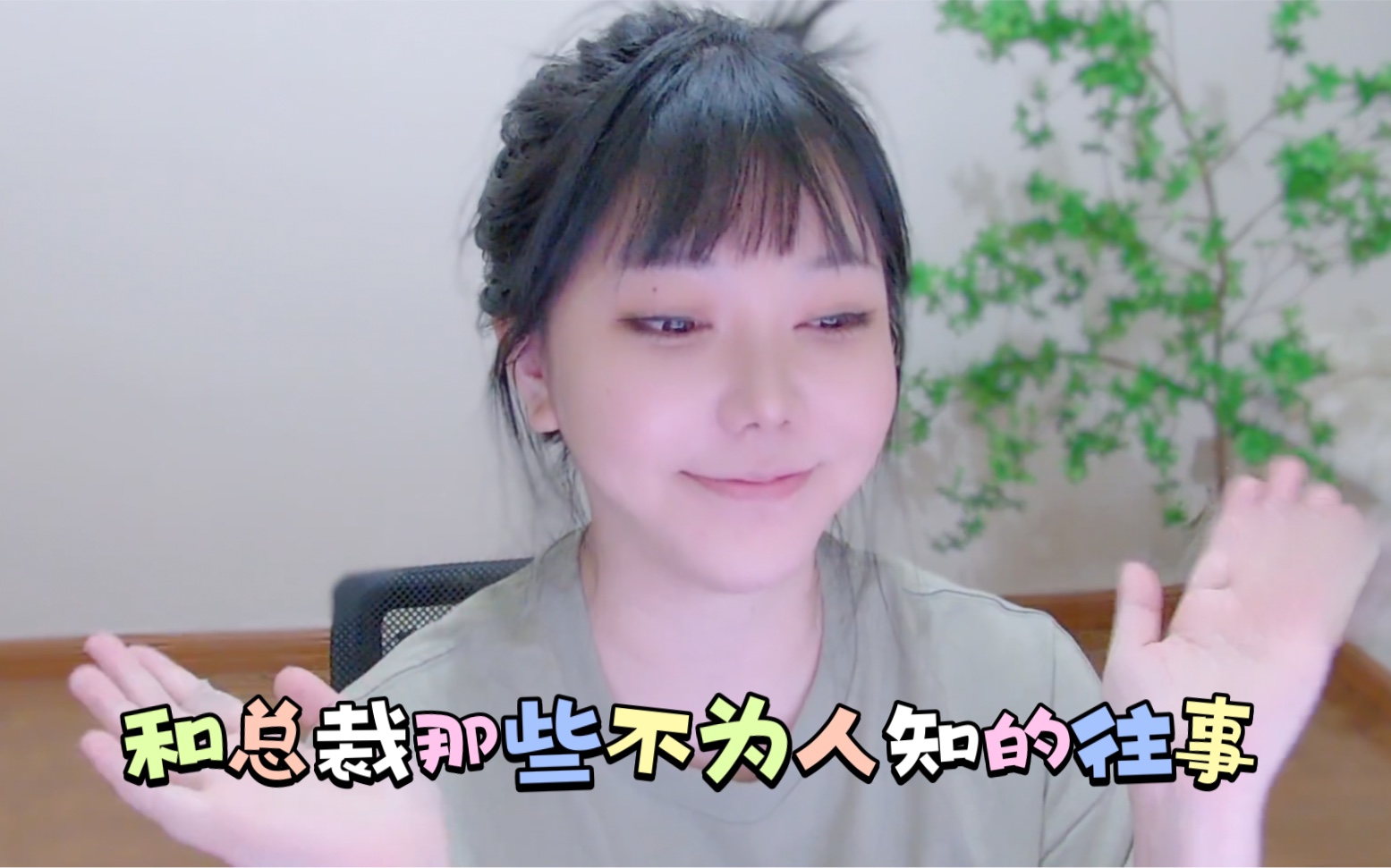 刘飞儿和总裁不为人知的往事 刘飞儿的时光 刘飞儿的时光 哔哩哔哩视频 