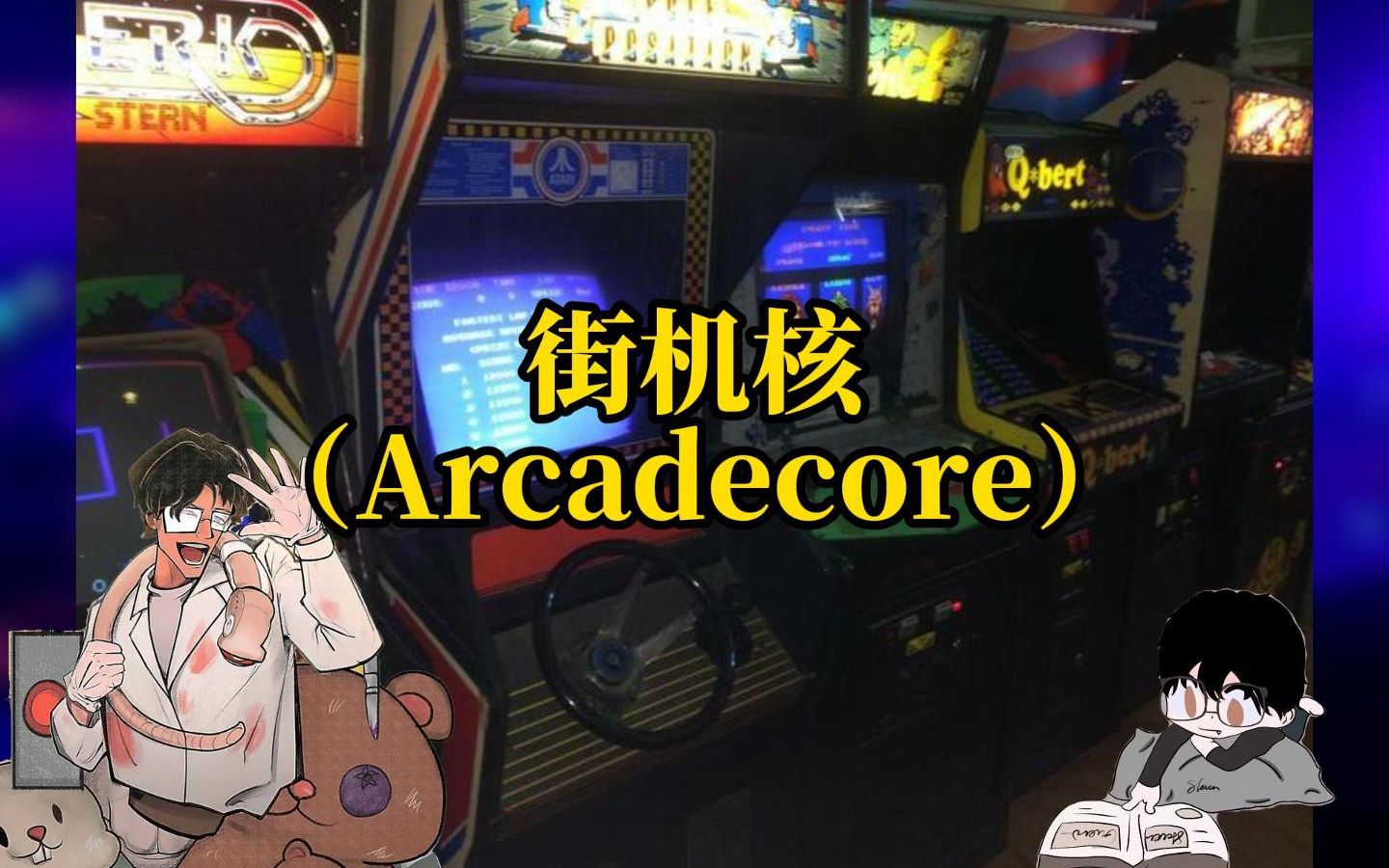 【Arcadecore】街机核：在霓虹灯牌与电子世界中-史蒂芬怪-史蒂芬怪-哔哩哔哩视频
