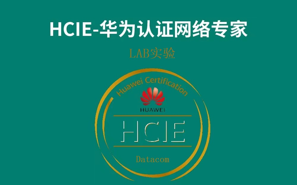 全新 HCIE-RS 3.0-LAB考试视频_哔哩哔哩_bilibili