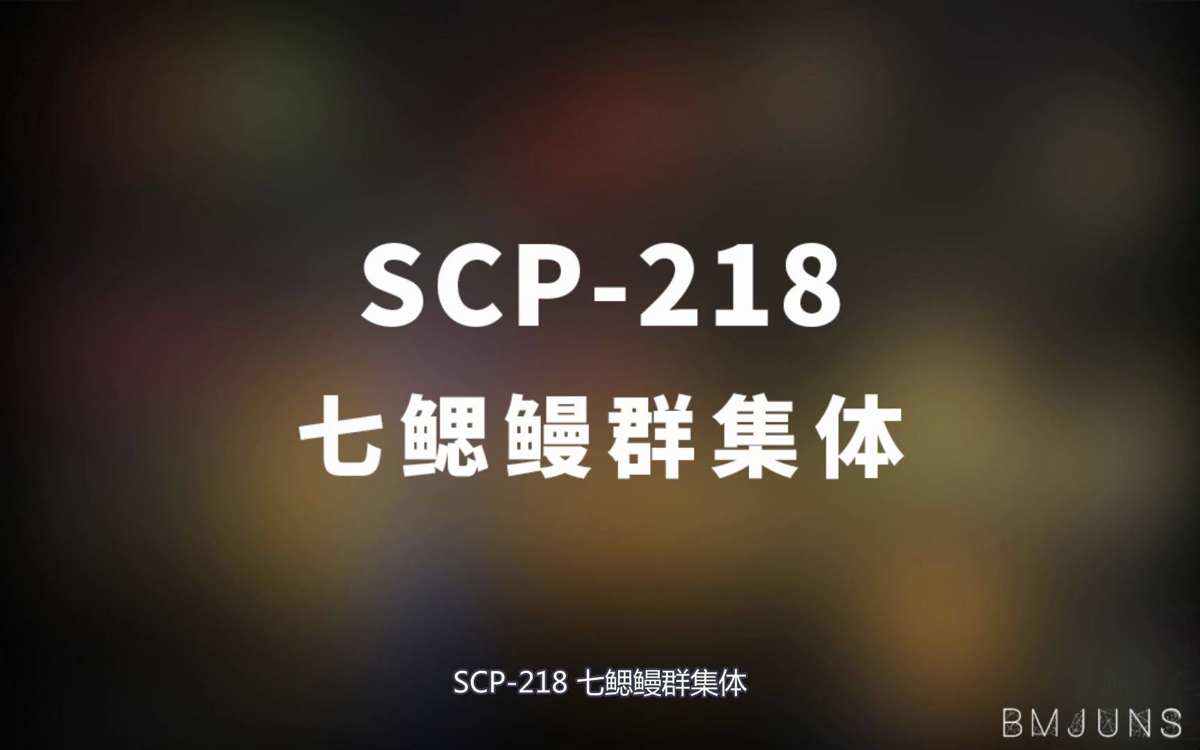 【SCP-218 七鳃鳗群集体】可能是史上最全的音频SCP档案！！【SCP基金会】-崇文大老谢-崇文大老谢-哔哩哔哩视频