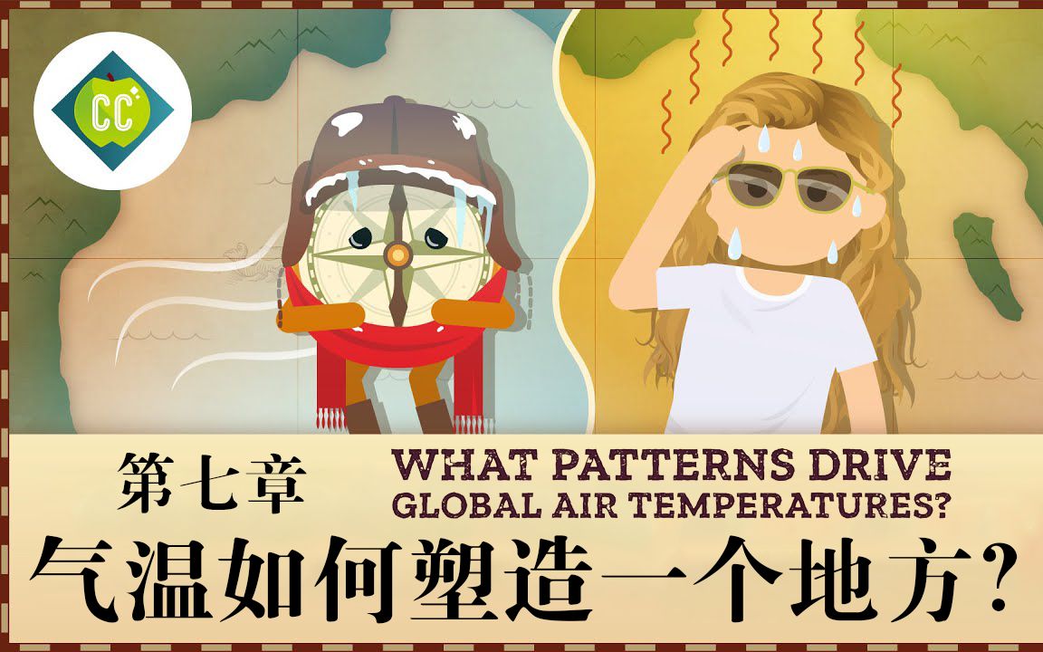 【十分钟速成课：地理学】第7集，气温如何塑造一个地方？（中英字幕）Crash Course Geography #7_哔哩哔哩_bilibili
