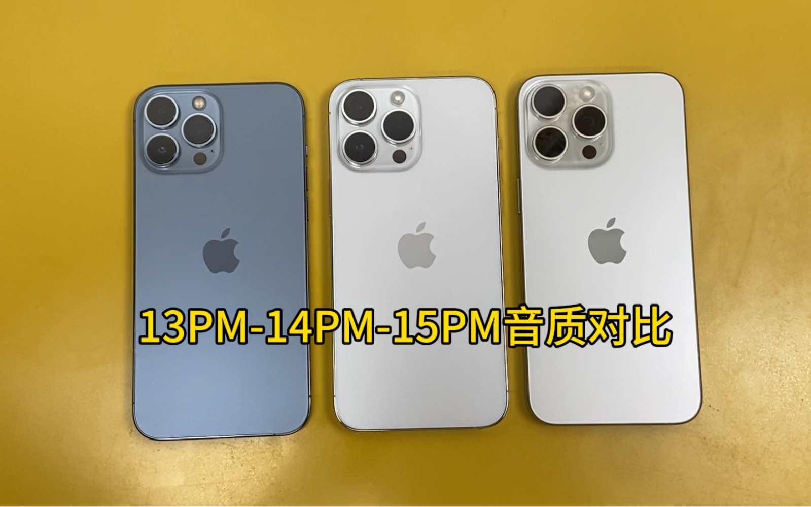 iPhone13PM-14PM-15PM音质对比